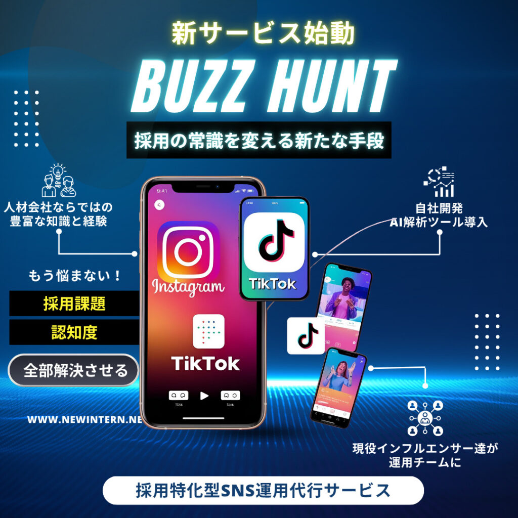 新サービス「Buzz Hunt」リリースのお知らせ - 株式会社New Intern